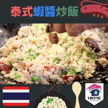 泰式蝦醬炒飯 菲律賓「自家女傭學堂」 Youtube