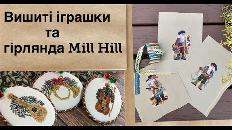 Вишивка хрестом. Мої вишиті іграшки та гірлянда Mill Hill - YouTube