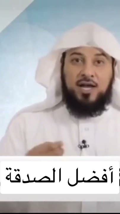 د العريفي أفضل الصدقةالشيخ د محمد العريفي Explore Shorts Youtube