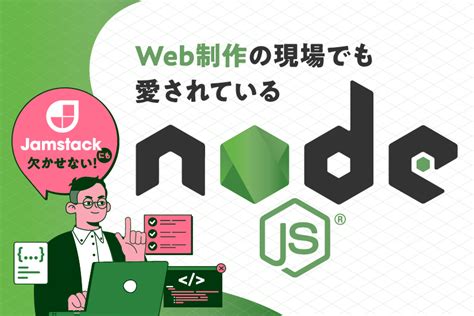 Node js使ってみたいJamstackにも欠かせないWeb制作の現場でも愛されるNode jsとは千葉県船橋市のシステム開発ホームページ制作の株式会社ノベルティ