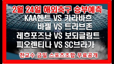 🔔천교수스포츠🔔 해외축구분석 스포츠토토 토토분석 프리미어리그 스포츠분석 2월24일 Epl 분데스리가 라리가 세리에 리그1 배트맨토토 프로토 손흥민 황희찬 김민재