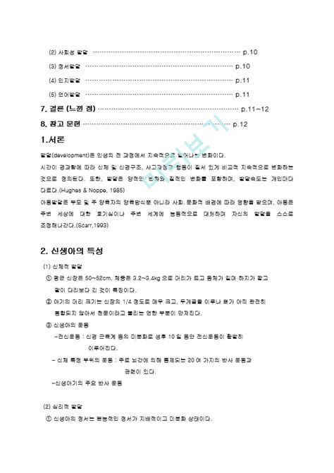 영유아의 연령별 발달특징 신생아 영아기 걸음마기 유아기 학령기 아동의 발달특징 업로드 Mc 영아기 발달은 양적인 변화와 질적인 Private