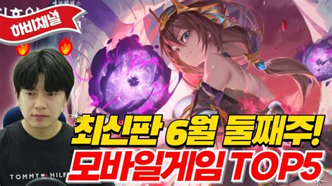 최신판 6월 2주차 모바일게임 순위 Top5👑 기대되는 출시예정 게임 추천까지🔥🔥🔥 모바일게임추천 모바일게임순위 모바일게임