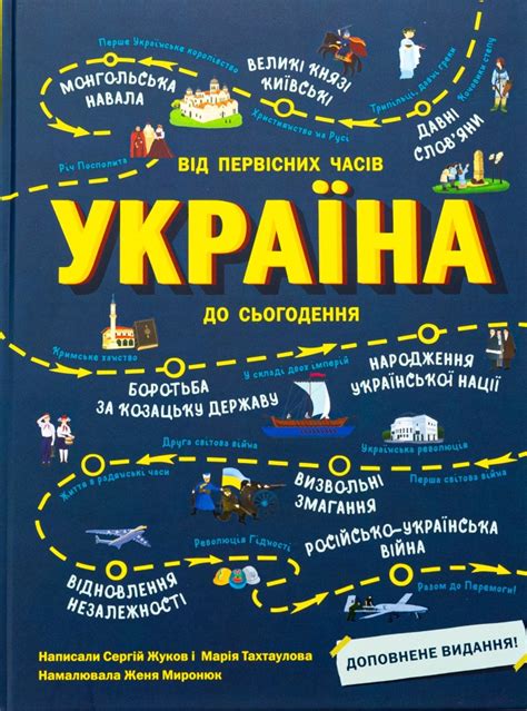 Україна Від первісних часів до сьогодення Сергій Жуков — купити книгу за 550 грн у Readeat