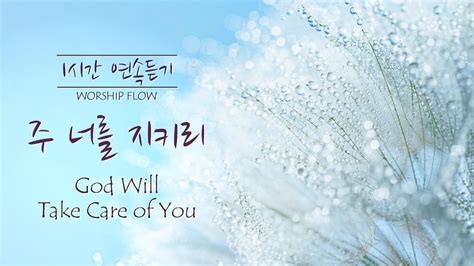 [1시간 연속듣기] 너 근심 걱정 말아라 주 너를 지키리 피아노 찬송가 God Will Take Care Of You Piano Instrumental 영어가사