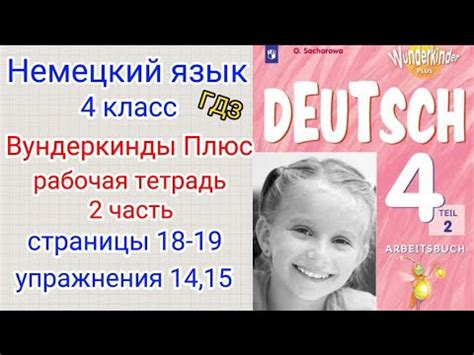 Немецкий язык ,,Вундеркинды Плюс,, 4 класс рабочая тетрадь (2ч ...