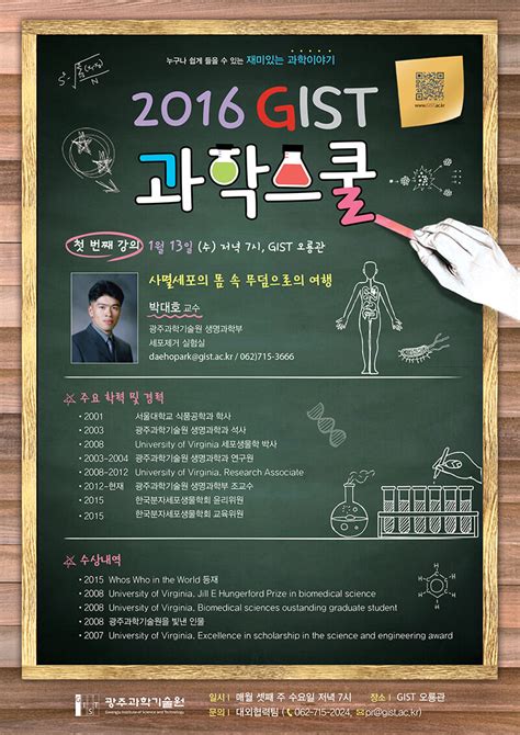 [gist 생명과학부 박대호 교수] 사멸세포의 몸 속 무덤으로의 여행 gist 과학스쿨
