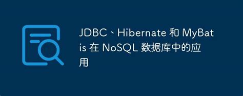 Jdbc、hibernate 和 Mybatis 在 Nosql 数据库中的应用 叮当号