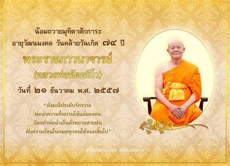 ข่าวประชาสัมพันธ์ กำหนดการพิธีมุทิตาสักการะวันคล้ายวันเกิดครบ 74 ปี พระราชภาวนาจารย์
