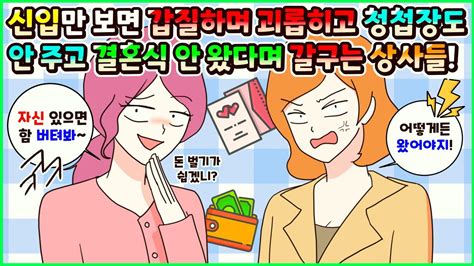 사이다툰 신입만 보면 갑질하고 괴롭혀서 쫓아내려 하고 청첩장도 안 줬으면서 자기 결혼식 안 왔다고 욕하는 회사 상사 선배들