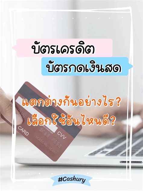 รู้ก่อนใช้ บัตรเครดิต บัตรกดเงินสด ต่างกันยังไง แกลเลอรีที่โพสต์โดย Cashury Lemon8