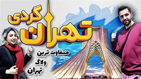 تهران گردی🌞 متفاوت ترین ولاگ رشت به تهران👌🥰 Youtube