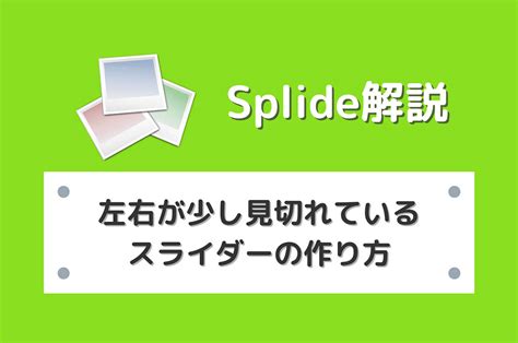 splideスライダー実装まとめ19選【サンプル付き】 じゅんぺいブログ