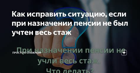 Как исправить ситуацию если при назначении пенсии не был учтен весь стаж Просто о сложном Дзен