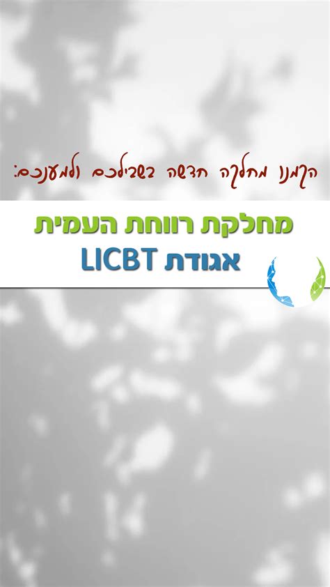 מחלקת רווחת העמית אגודת Licbt Licbt
