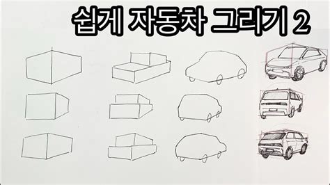 쉽게 자동차 그리기 2 자동차그리는 방법 How To Draw A Car Youtube