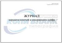 Журнал передачи ключей и содержимого сейфа (Приложение №18 к Приказу ...