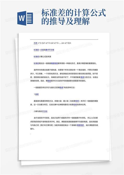 标准差的计算公式的推导及理解word模板下载编号qdmxaegg熊猫办公 标准差的计算公式的推导及理解word模板下载编号qdmxaegg熊猫办公