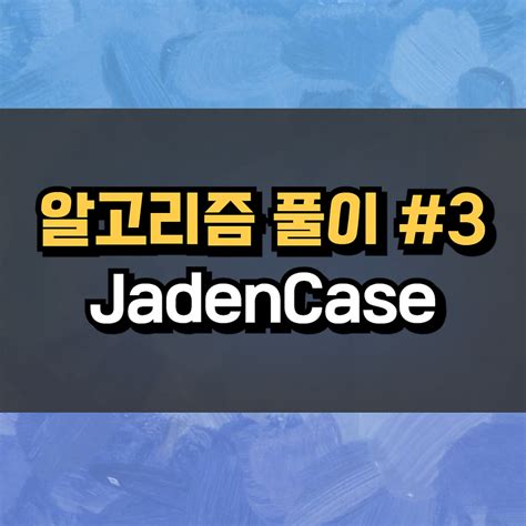 알고리즘 문제 풀이 3 Jadencase 문자열 만들기 알고리즘 문제 풀이 3 Jadencase 문자열 만들기