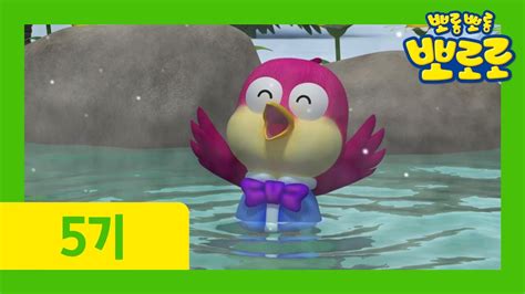 25화 해리와 신기한 샘물 뽀로로 5기 뽀롱뽀롱 뽀로로 Youtube