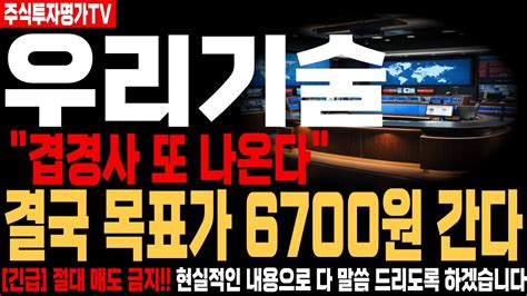 우리기술 우리기술주가전망 이 구간 몹시 흔들리실 겁니다 버티고 더 담으세요 Youtube