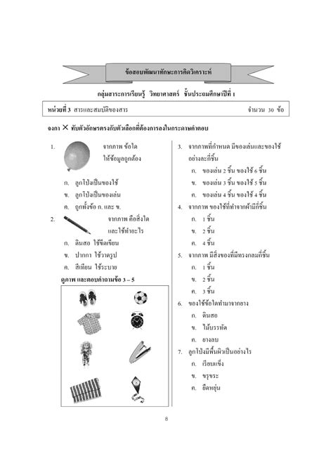 แบบทดสอบ แบบฝึกหัด ข้อสอบพัฒนาทักษะการคิดวิเคราะห์ กลุ่มสาระการเรียนรู้ วิทยาศาสตร์ ป 1
