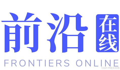 前沿在线frontiersonline 介绍 Csdn博客