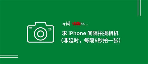 求 iphone 间隔拍照应用（非延时，每隔5秒拍一张照片）｜极影相机 小众软件
