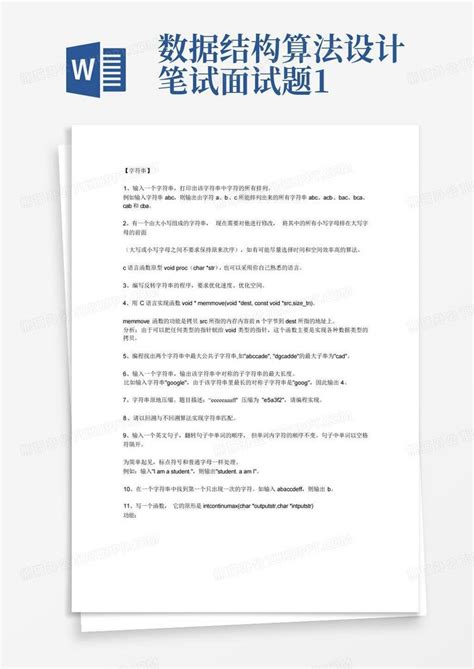 数据结构算法设计笔试面试题1word模板下载编号qegxdoyz熊猫办公