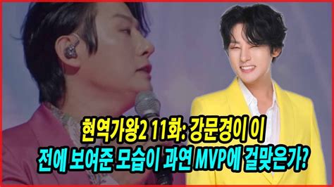 현역가왕2 11화 강문경이 이전에 보여준 모습이 과연 Mvp에 걸맞은가 Youtube