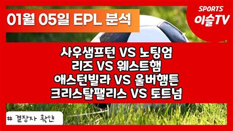 크리스탈팰리스 토트넘ㅣ리즈유나이티드 웨스트햄ㅣ애스턴빌라 울버햄튼ㅣ1월5일 해외축구분석ㅣeplㅣ프리미어리그ㅣ토토분석ㅣ축구분석ㅣ스포츠토토ㅣ스포츠분석ㅣ배트맨토토ㅣ축구토토ㅣ프로토