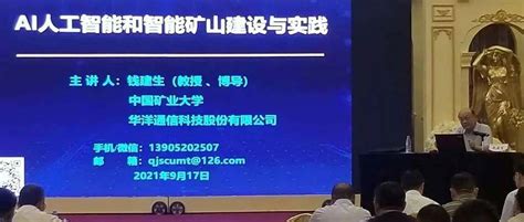 董事长钱建生教授应邀为皖北煤电公司2021年度中层以上管理干部综合素质提升研修班作ai人工智能与智能矿山建设与实践专题报告 技术