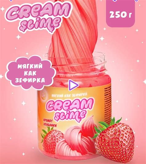 Фабрика игрушек Cream Slime с ароматом клубники отзывы