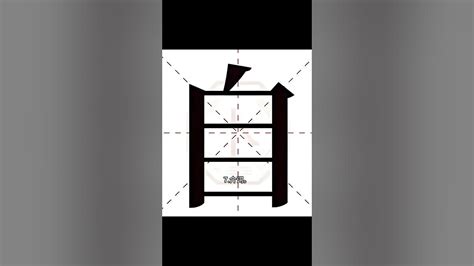 【乐乐习字】自字解析 自字读音 自字释义 解析 大熱門 释义 字 诗画中国 文字 分享 汉字之美 自字 自 Youtube