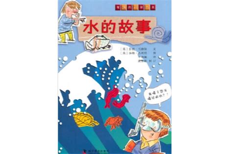 水的故事2011年科学普及出版社出版的图书搜狗百科