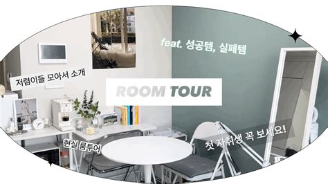 7평 원룸 현실 룸투어 저렴이들 소개 실패템까지 싹 다 알려드려요 Feat 성공템 실패템 Youtube