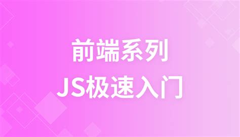 Javascript极速入门 免费在线视频教程 Php中文网