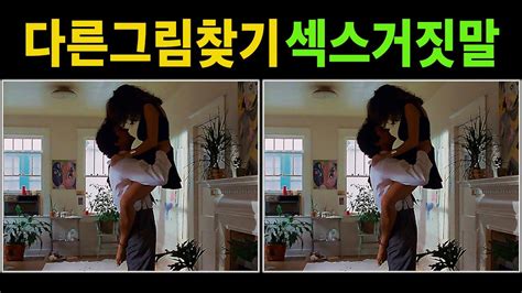 다른그림찾기 섹스거짓말 그리고 비디오테이프 YouTube