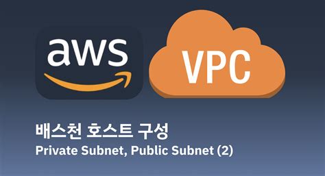 Aws 시리즈 배스천 호스트 구성 실습 Nat Private Subnet Public Subnet Bastion Host 2