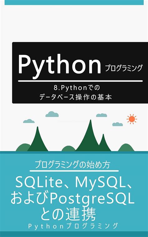 Amazon co jp Pythonでのデータベース操作の基本 SQLiteエスキュライトMySQLマイエスキュエルおよびPostgreSQLポーストグレスキュエル