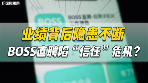 Boss直聘业绩斐然,为何身陷“信任”危机? 虎嗅网 Boss直聘业绩斐然,为何身陷“信任”危机? 虎嗅网