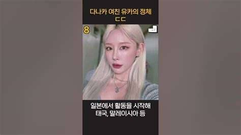 다나카 여친 유카에 대한 재밌는 사실 ㅋㅋ Shorts Youtube