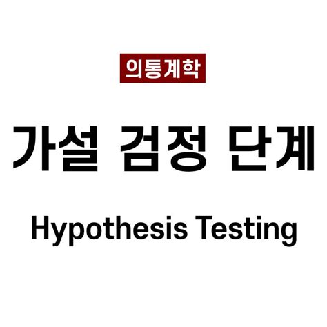 가설 검정의 단계 Steps Of Hypothesis Testing 의학당