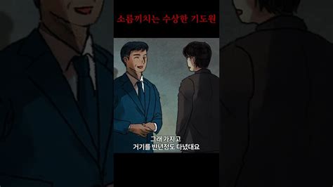 수상한 기도원이 사람을 모으는 소름 끼치는 이유ㅣ무서운이야기 실화 Youtube