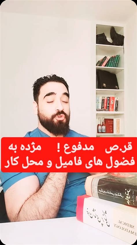 ‎دکتر حامد رئیسی‎ ‎بالاخره علم و دانش باید به فکر سلامتی سر و گردن این بزرگواران هم باشه که
