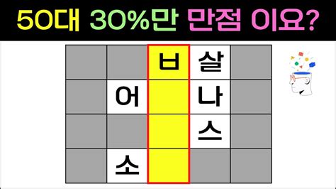 【단어퀴즈】50대 30만 만점 이라구요 치매예방치매테스트치매예방퀴즈두뇌운동가로 세로 낱말 퀴즈숨은 단어찾기초성퀴즈퍼즐 두뇌게임 Youtube