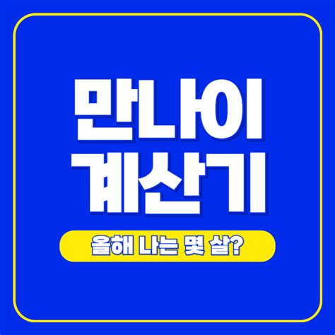 2025년 만나이 계산법 계산기 연나이 차이 정보박사님