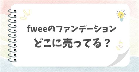 Fweeのファンデーションはどこに売ってる？ドンキ・ロフト・マツキヨ・イオンで買える？取扱店を調査！