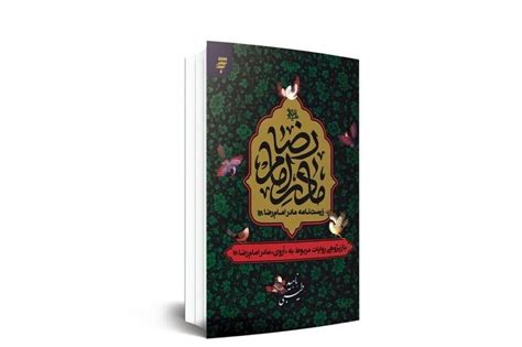 بررسی روایات مربوط به مادر بزرگوار امام‌رضاع و حضرت معصومهس در کتاب