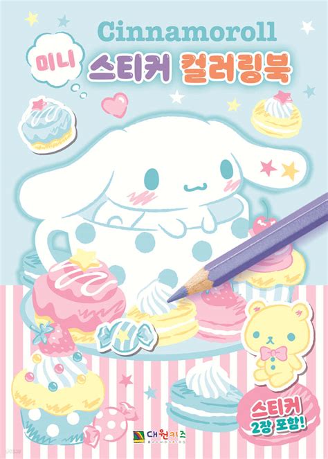시나모롤 미니 스티커 컬러링북 예스24